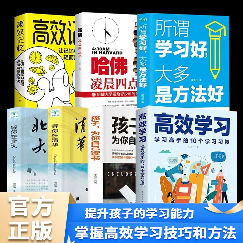 所谓学习好大多是方法好 【全7册】高效学习技巧和方法系列套装