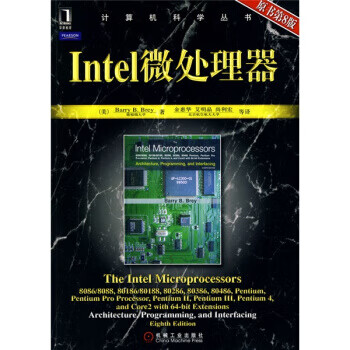 Intel微处理器 [美]布雷,金惠华等