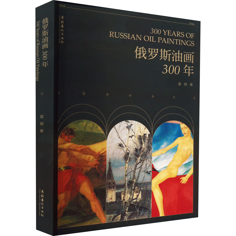 俄罗斯油画300年 晨朋  书籍