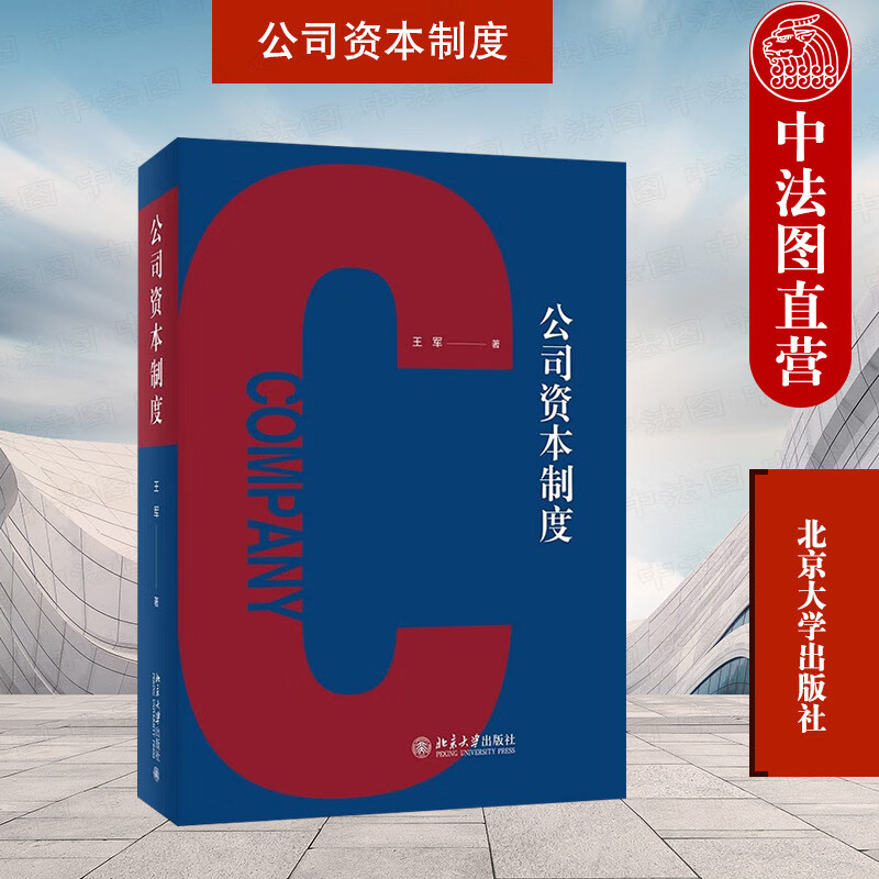 2022新书 公司资本制度 王军 北京大学 投资融资实务司法实践 剖析重大疑难案件理论争议 资本制度的演进 股份基本规范