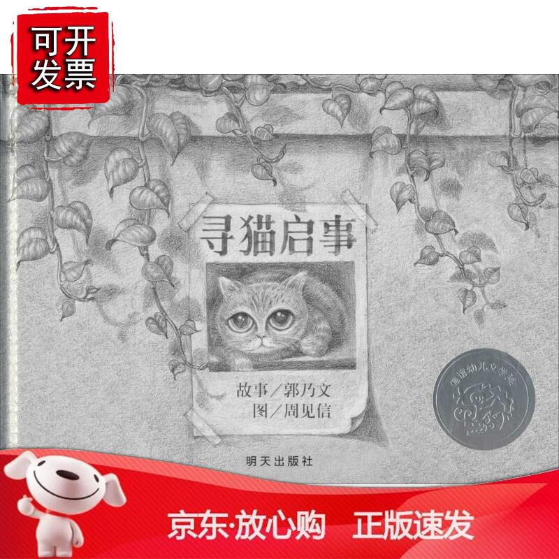 信谊幼儿文学奖·寻猫启事