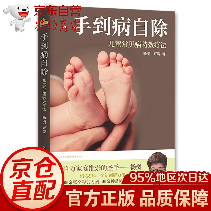 手到病自除1：常见病反射区自愈疗法（上） 儿童常见病疗法