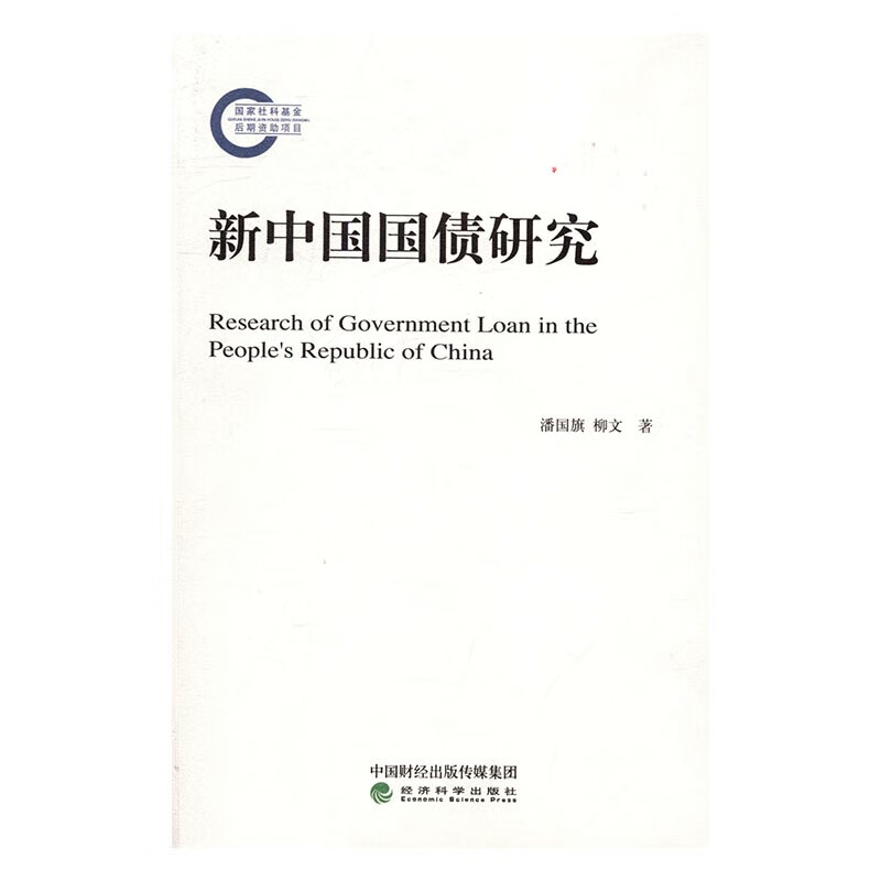 新中国国债研究 金融与投资 书籍