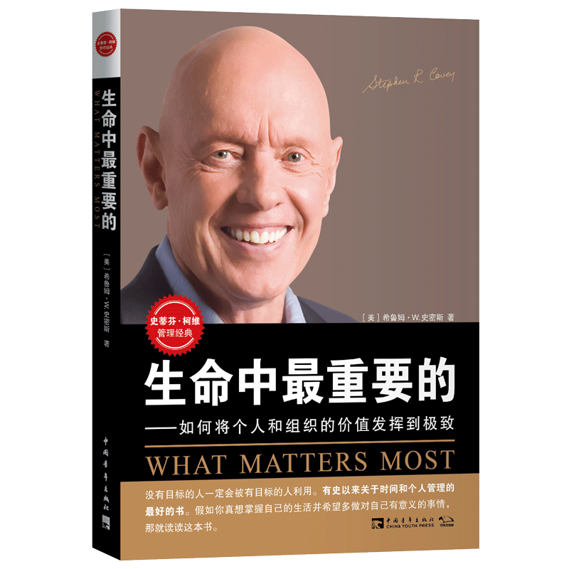 生命中最重要的-如何将个人和组织的价值发挥到极致