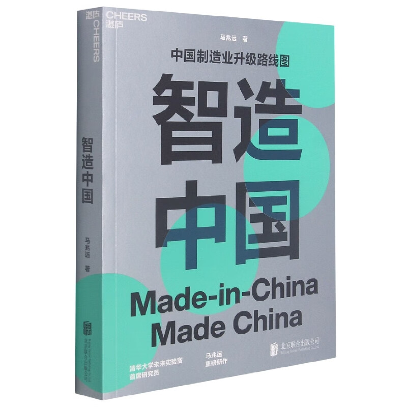 智造中国(中国制造业升级路线图)