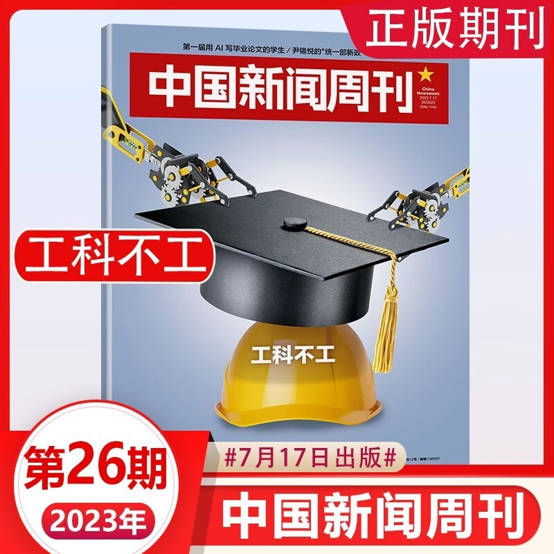 中国新闻周刊杂志2023年第31期 反击金融黑产（往前可选） 汽车价格战，AI来了，淄博烧烤 时事生活热点书籍新锐视角商业资讯期刊 2023年第26期 工科不工