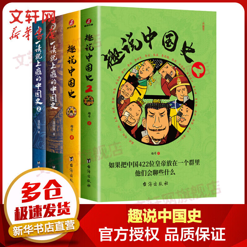 一读就上瘾的中国史1+2 中国史2册 温伯陵爱君 历史大号“温乎”作品集 历史大变局 “温乎”作品集 一读就入迷的中国史 一读就上瘾的心理学 中国近代史 中国通史 中国历史书籍全套 【