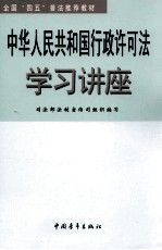 中华人民共和国行政许可法学讲座 许安标