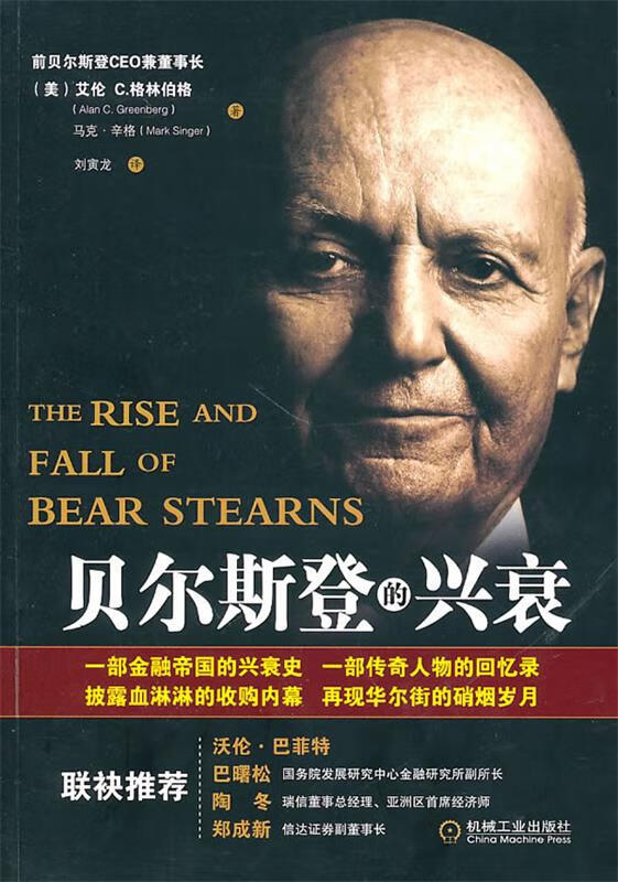 贝尔斯登的兴衰【好书，下单速发】