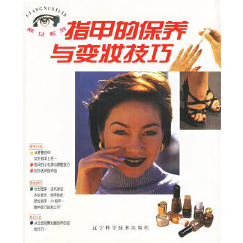 指甲的保养与变妆技巧 台湾日贩股份有限公司【书】