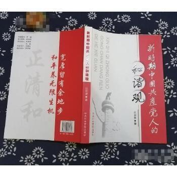 新时期中国共产党人的和谐观