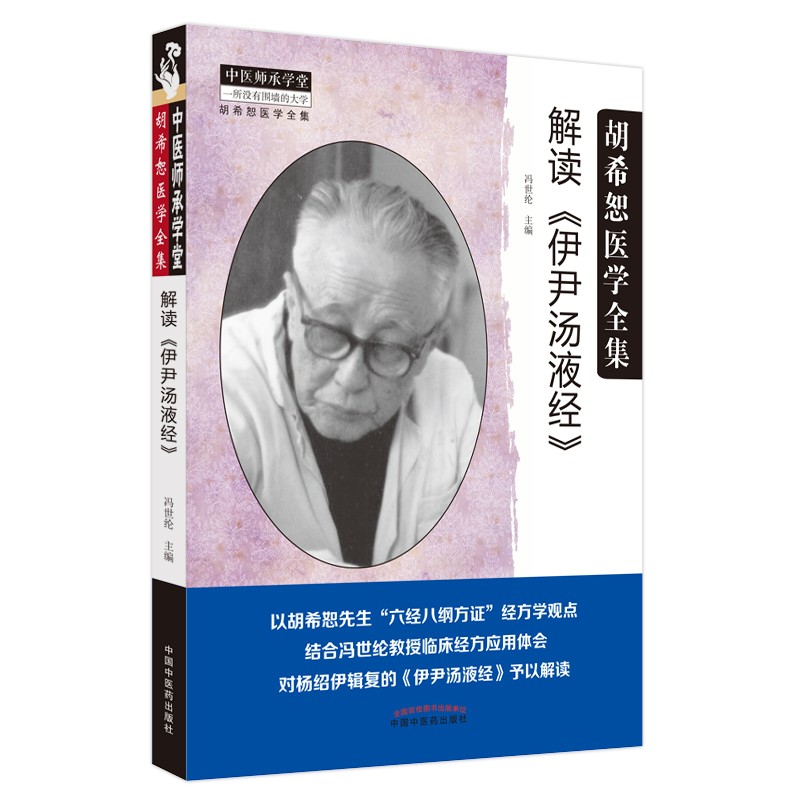 解读《伊尹汤液经》 冯世纶 著 中国中医药出版社 中医师承学堂丛书 胡希恕医学全集