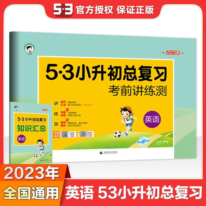 2023版《5.3》小升初总复习考前讲练测 英语
