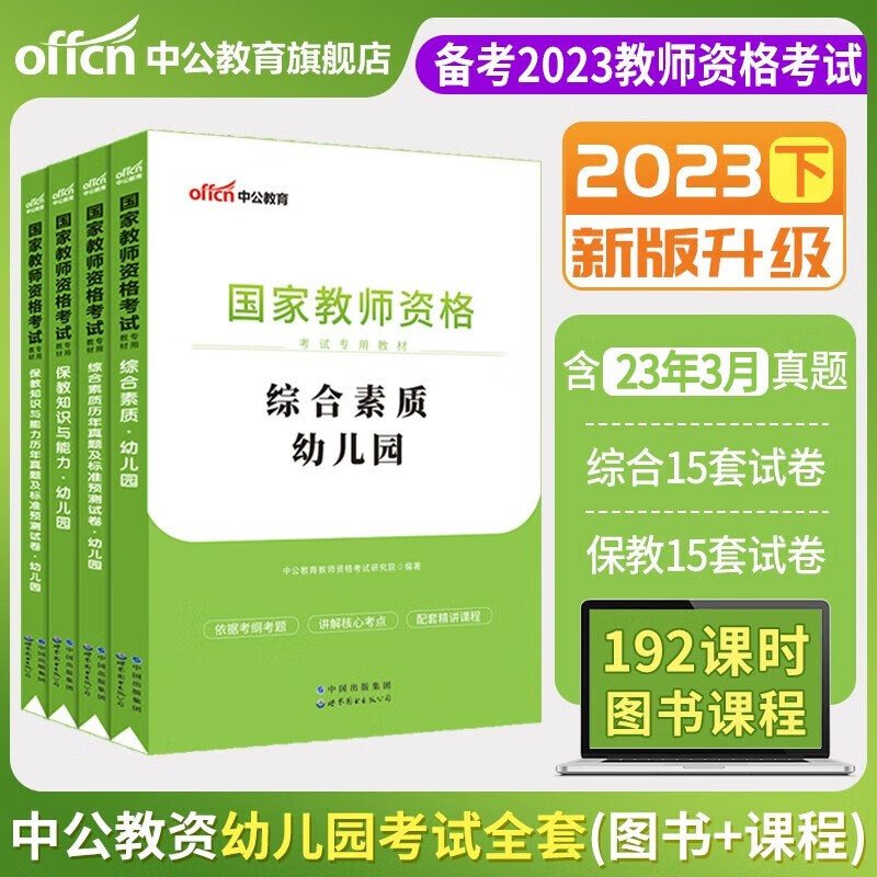 现货速发】2023下半年中公教资中公教育幼儿园教师资格证考试用书教材科目一科目二试卷模拟习题教师证幼师资格证2022历年真题试卷保教知识与能力教资笔试资料综合素质幼教ZG 【综合素质+保教】教材+试卷 epub格式下载