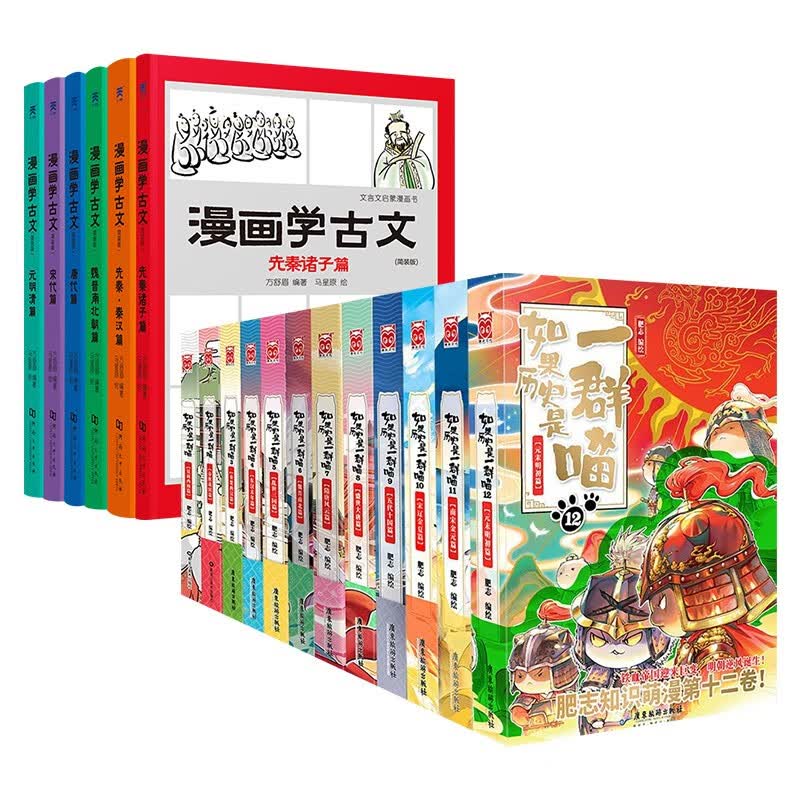 如果历史是一群喵1-12 肥志新作趣味漫画+漫画学古文 看漫画学古文 轻松读懂文言文(共18册)