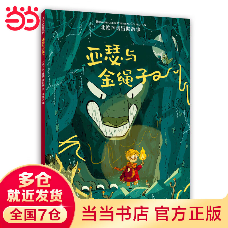 当当北欧神话冒险故事：亚瑟与金绳子
