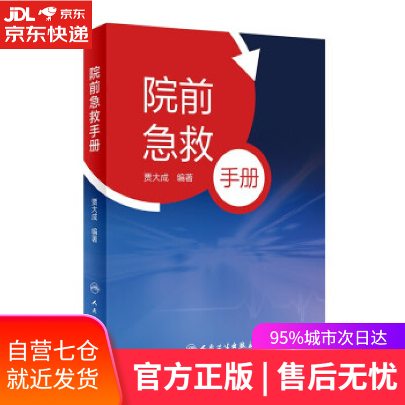 院前急救手册 贾大成 著 人民卫生出版社 9787117324212