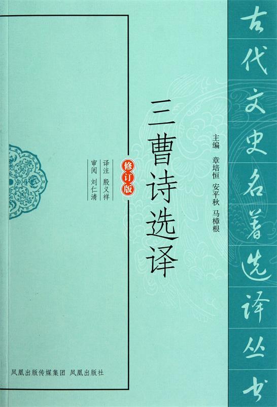三曹诗选译