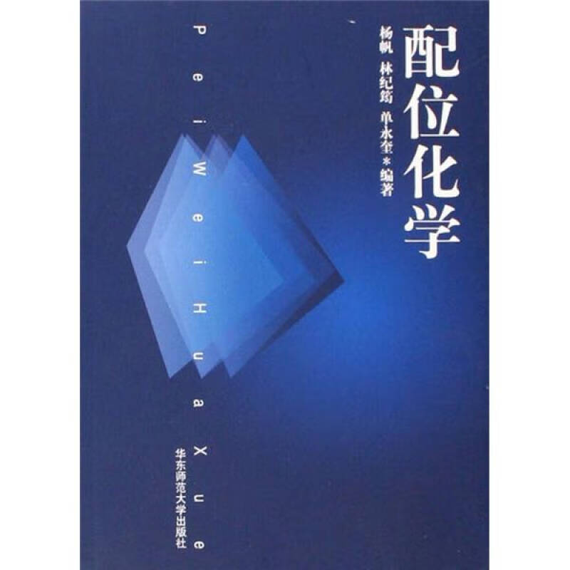 配位化学9787561728734【精选】
