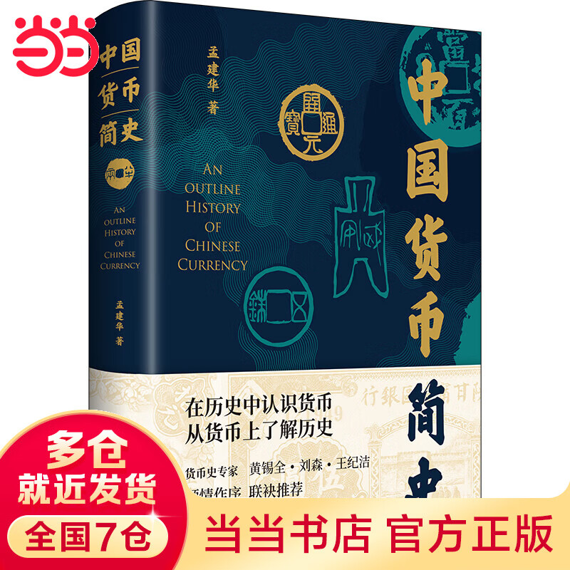 中国货币简史