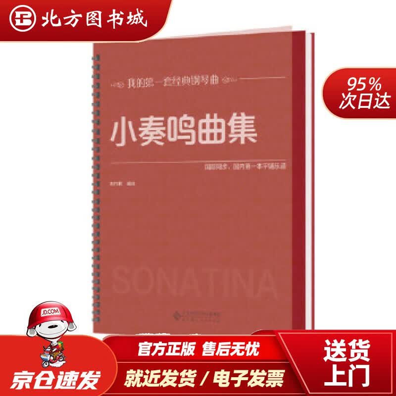 【现货】小奏鸣曲集刘竹君北京师范大学出版社 北方图书城