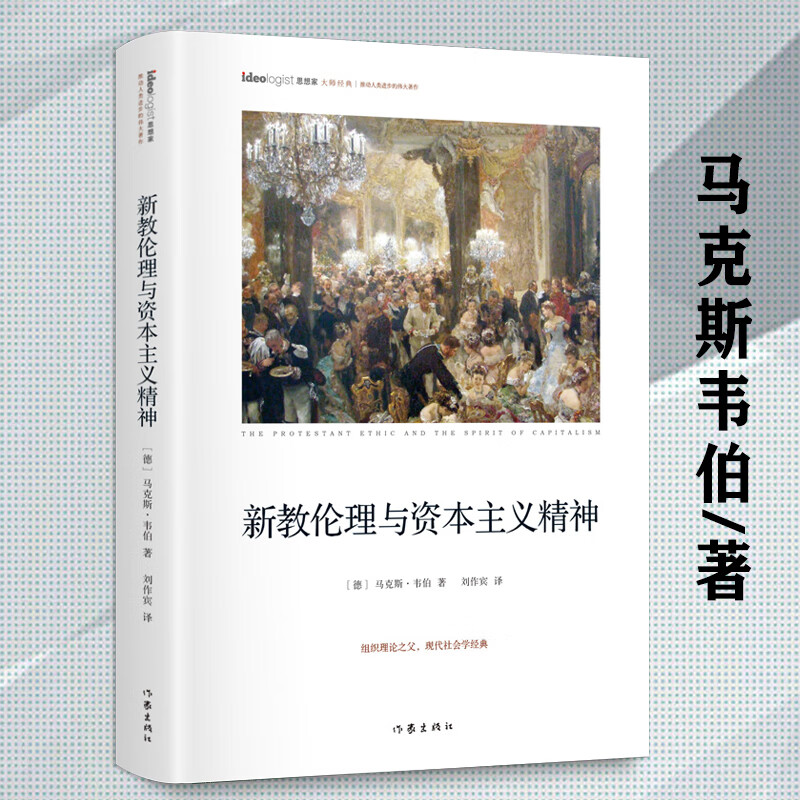 【包邮】西方经典著作 新教伦理与资本主义精神 马克思·韦伯(精装)
