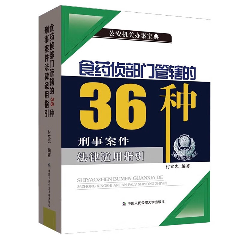 2023年新书 食药侦部门管辖的36种刑事案件法律适用指引 付立忠 公安机关实践办案参考书 食药品罪刑条款 人民公安大学出版社