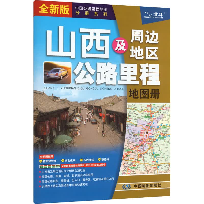 山西及周边地区公路里程地图册 全新版 中图北斗文化传媒(北京)有限公司 编 书籍 图书