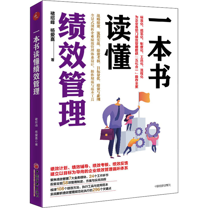 一本书读懂绩效管理 图书