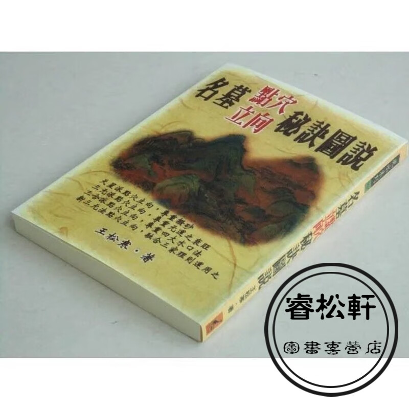 名墓点穴立向秘诀图说 王松寒著