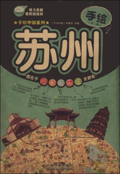 手绘中国系列手绘苏州第2版