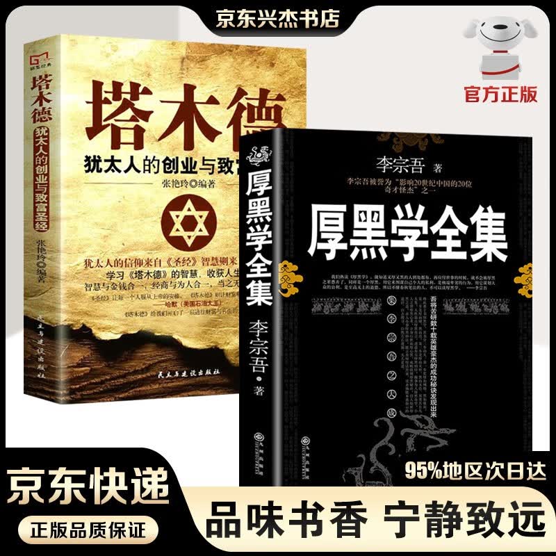 完整版】厚黑学全集无删减李宗吾著+人性的弱点+鬼谷子+墨菲定律+羊皮卷+素书+塔木德 人际交往创业经商管理职场谋略商业做生意人成功励志书籍人生哲学畅销书排行榜 厚黑学全集+塔木德犹太人的创业与致富