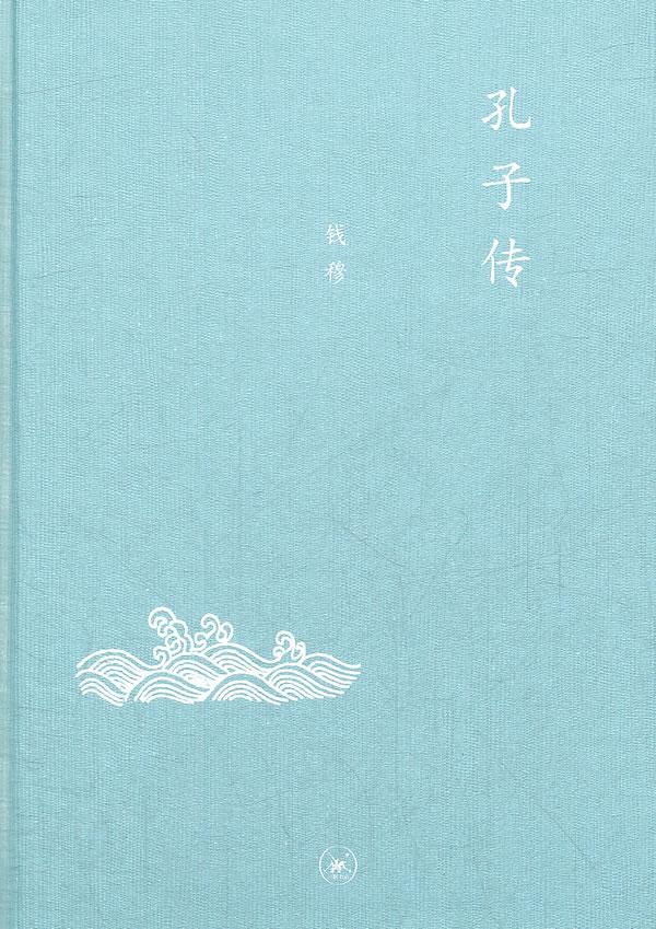 中学图书馆文库—孔子传 钱穆著【书】