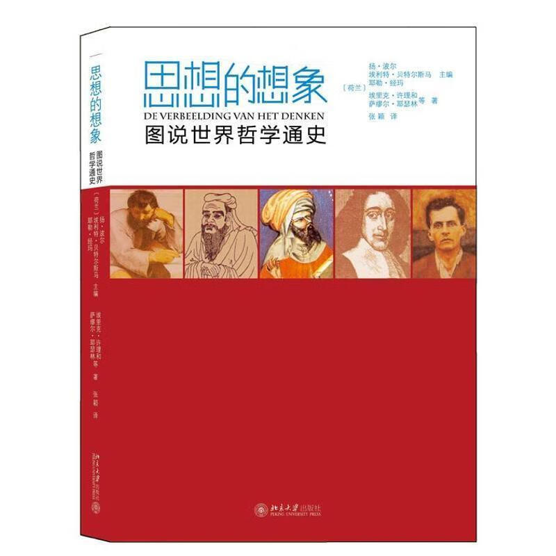 思想的想象-图说世界哲学通史 (荷兰)扬·波尔,埃利特·贝特尔斯马 等 编 北京大学出版社