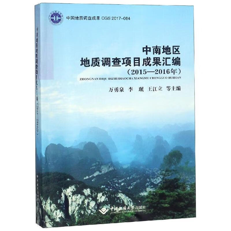 中南地区地质调查项目成果汇编