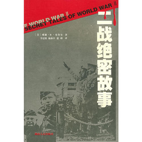 【书】二战绝密故事