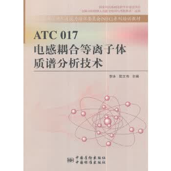 ATC 017电感耦合等离子体质谱分析技术 9787506683159 中国标准出版社 李冰,陆文伟