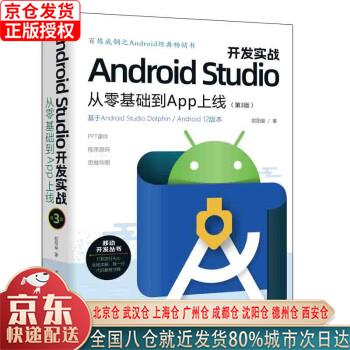 【新华全新书籍】Android Studio开发实战：从零基础到App上线(第3版)（移动开发
