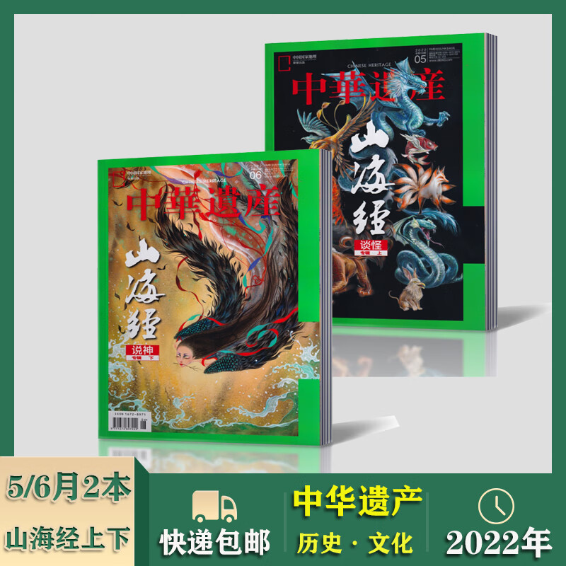 【全年】中华遗产2022年1-12月全年中国出品博物君 【2本】2022年5/6月山海经怪谈说神专辑上下
