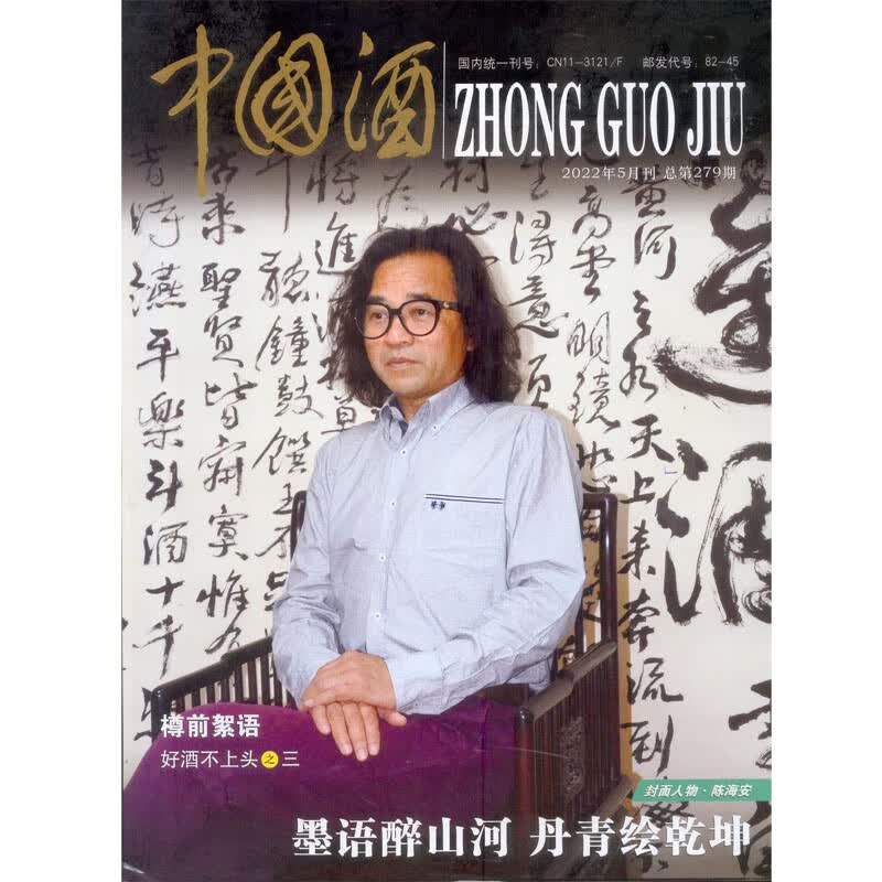 2022年5月《中国酒》杂志订阅