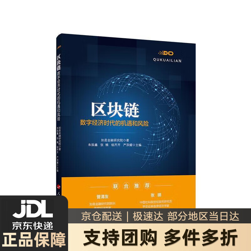 【 送货上门】区块链：数字经济时代的机遇和风险 如是金融研究院 著 人民出版社