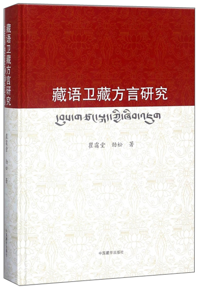 藏语卫藏方言研究