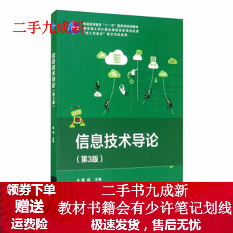 信息技术导论 杨威 编 9787121358876 电子工业出版社