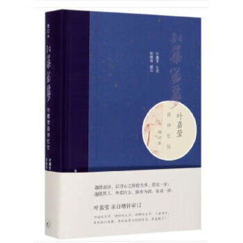 红蕖留梦：叶嘉莹谈诗忆往(增订本) 张候萍口述：(加)叶嘉莹... 生活.读书.新知三联书店湖北新华