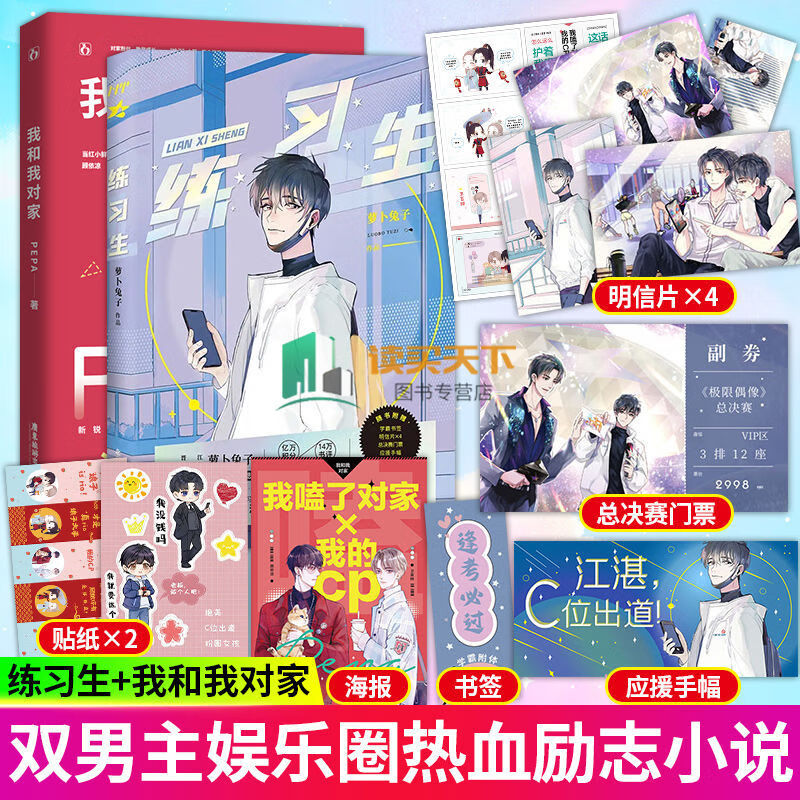 练习生/我和我对家 PEPA/萝卜兔子 原名上位双男主娱乐圈青春小说 练习生+我和我对家