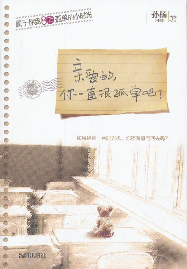亲爱的，你一直很孤单吧？ 孙杨著