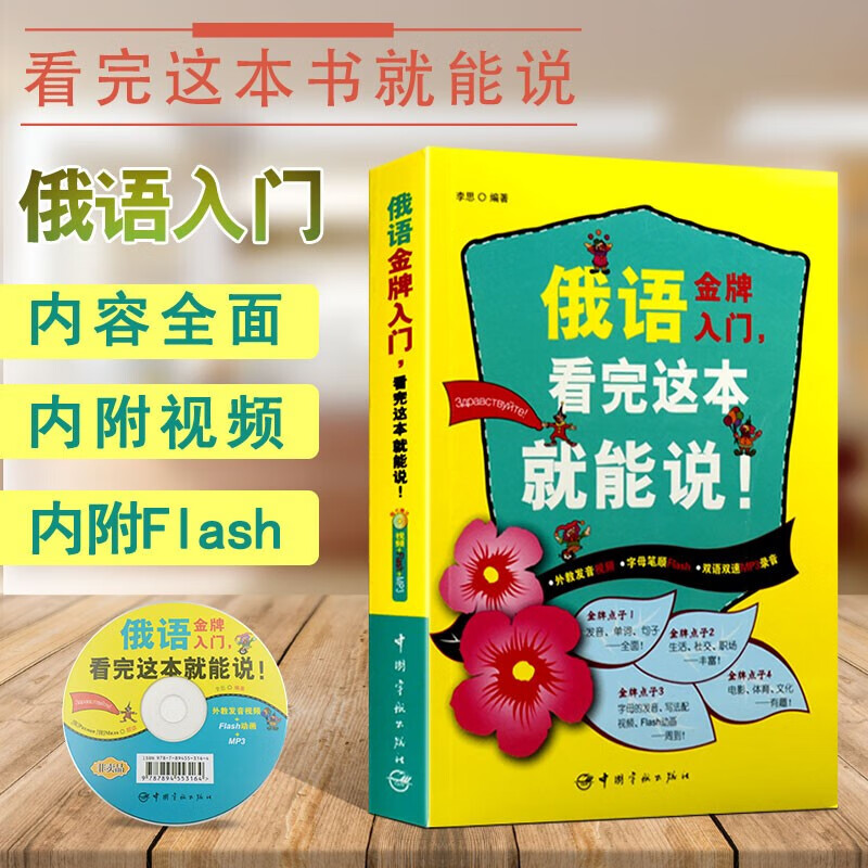 俄语金牌入门看完这本就能说 大学俄语入门自学教材 俄语口语俄语词典俄语语法书搭走遍俄罗斯12俄语单词书俄语日常口语零基础学俄语