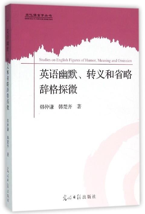 英语幽默、转义和省略辞格探微