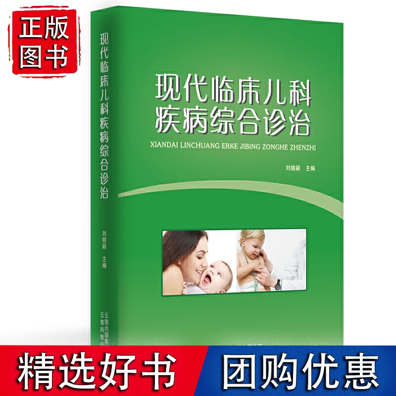 现代临床儿科疾病综合诊治