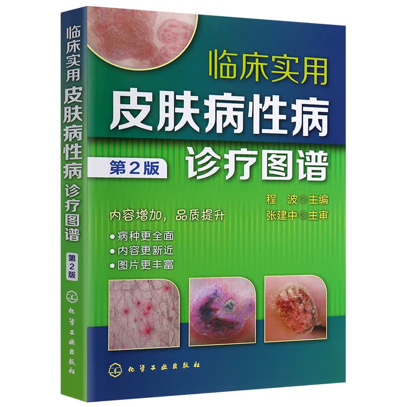 临床实用皮肤病性病诊疗图谱 第2二版 程波 临床医学皮肤科书籍 皮肤性病学 皮肤病诊断治